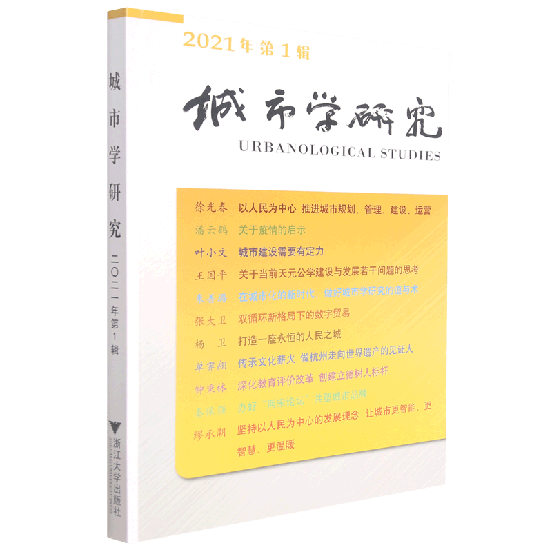 城市学研究(2021年第1辑)