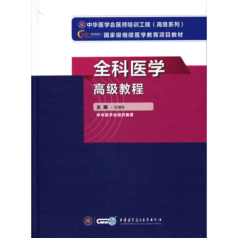 全科医学高级教程