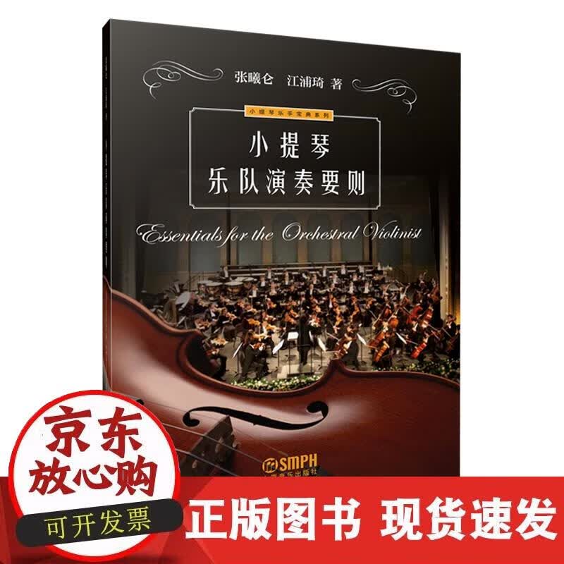 【现货】小提琴乐队演奏要则
