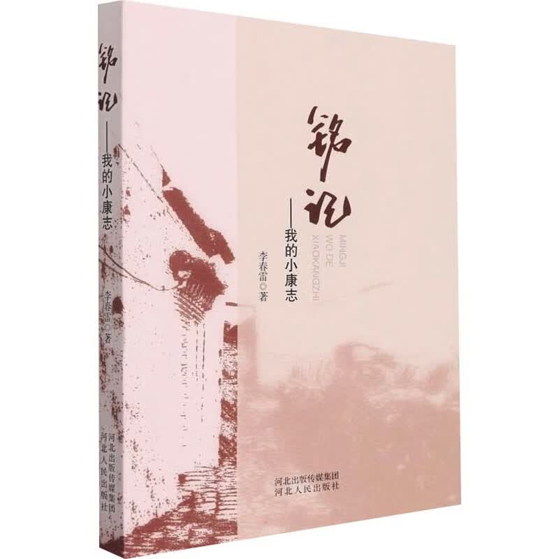 铭记——我的小康志   作者 李春雷