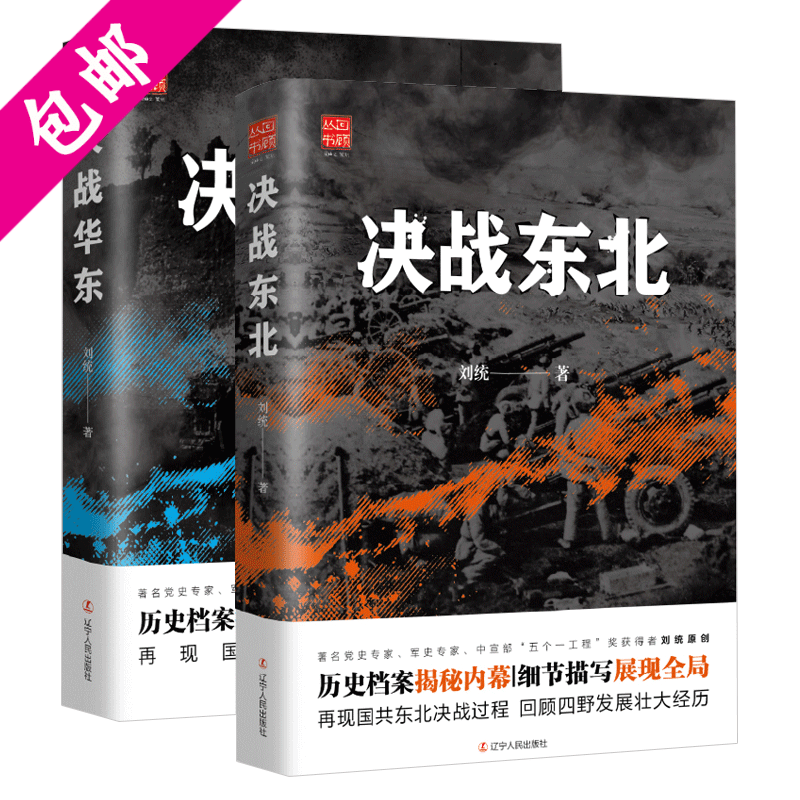 【包邮】刘统决战系列两部曲 决战东北：四野发展壮大经历+决战华东：淮海战役 解放战争纪实 决战东北+决战华东(共2册)