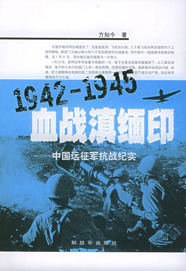血战滇缅印:中国远征军抗战纪实 方知今 著【书】