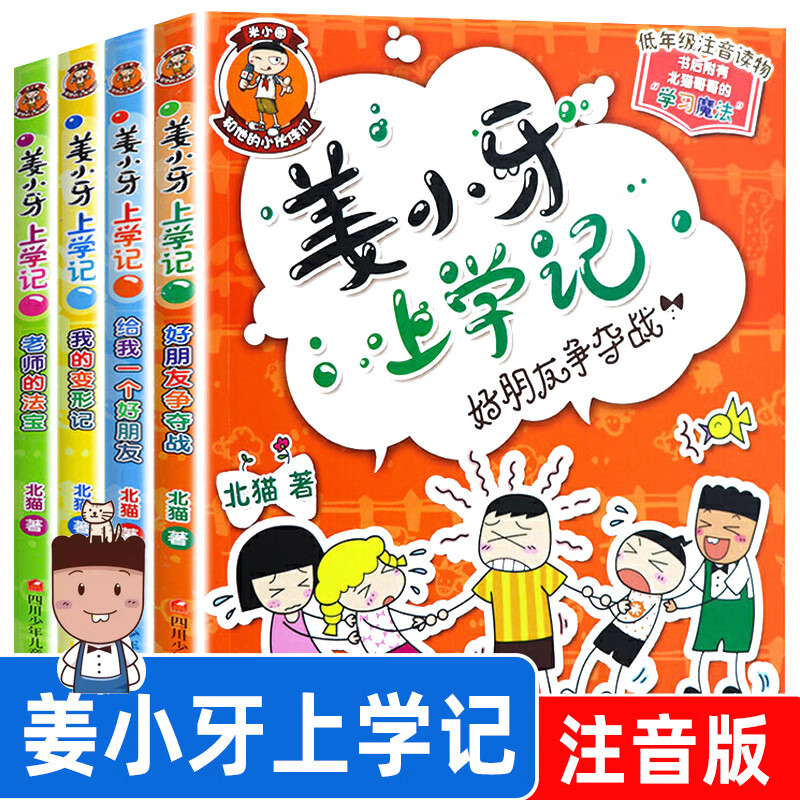 米小圈上学记一年级注音版全套33册北猫作品小学生二三年级四五六年级上册课外书必读阅读书籍脑筋急转弯 姜小牙上学记（4册）注音版