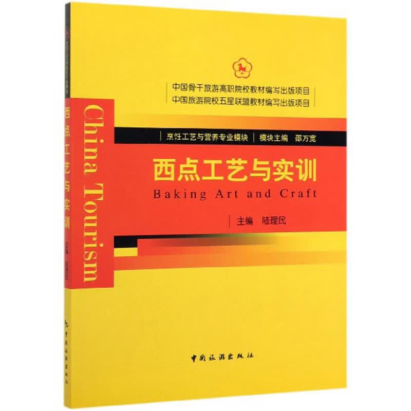 西点工艺与实训/烹饪工艺与营养专业模块