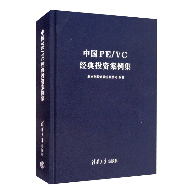中国PE/VC经典投资案例集 创业投资 风险投资 私募股权投资 金融投资案例集