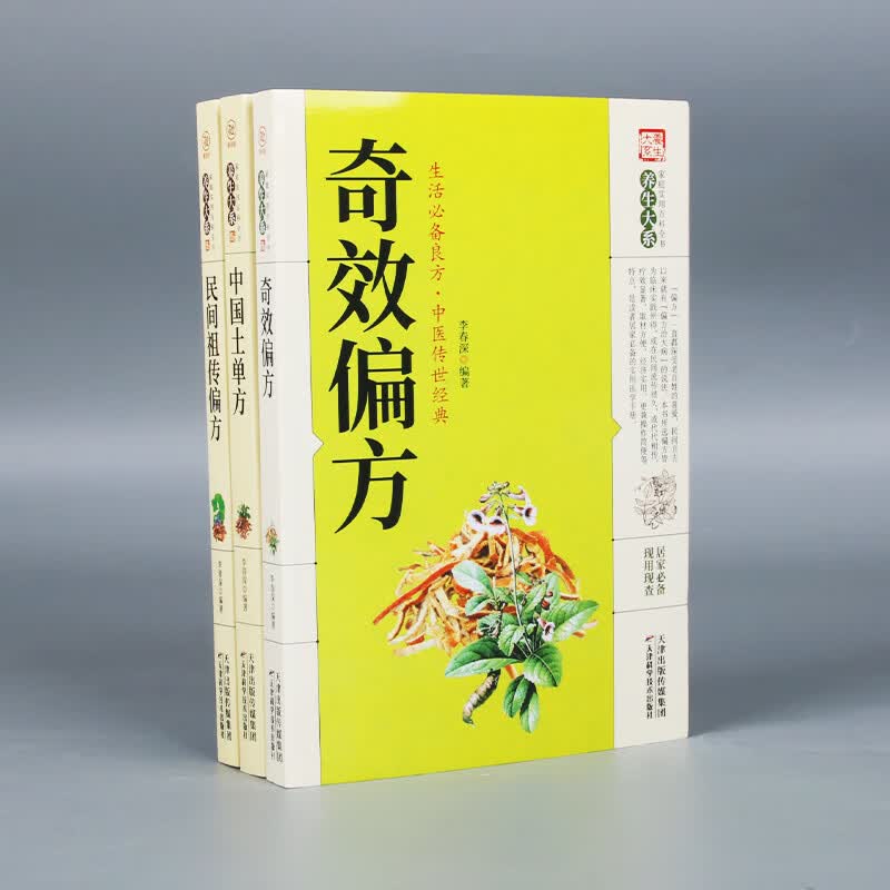 中国土单方+民间祖传偏方+奇效偏方（共三册）