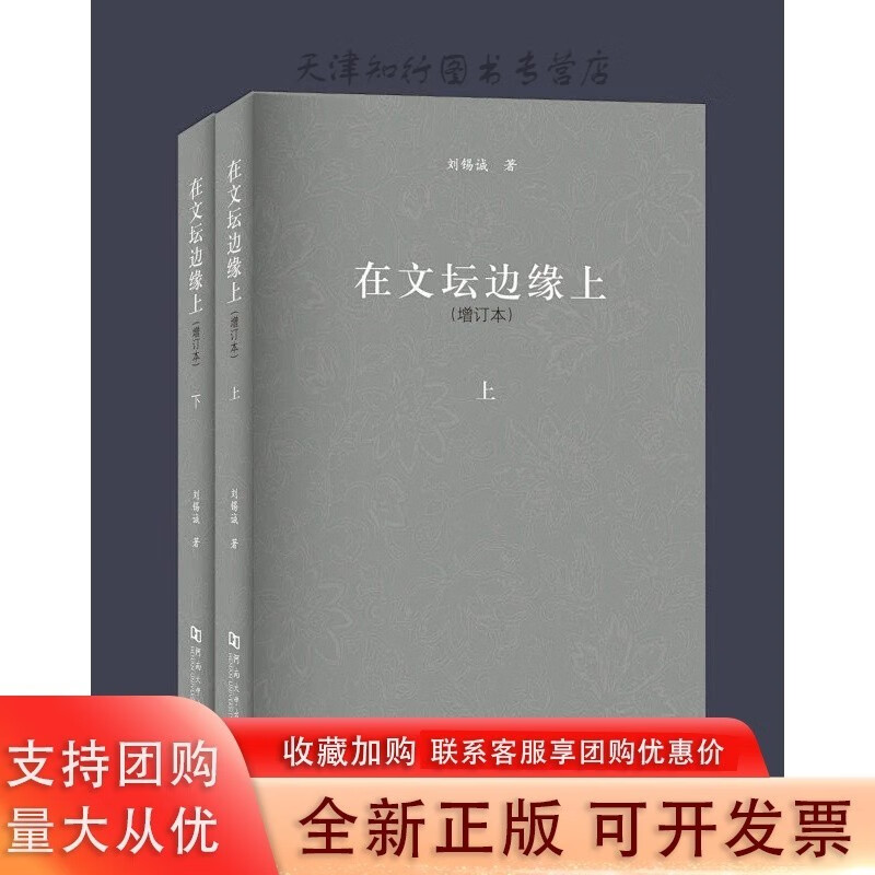 在文坛边缘上（增订版）全二册