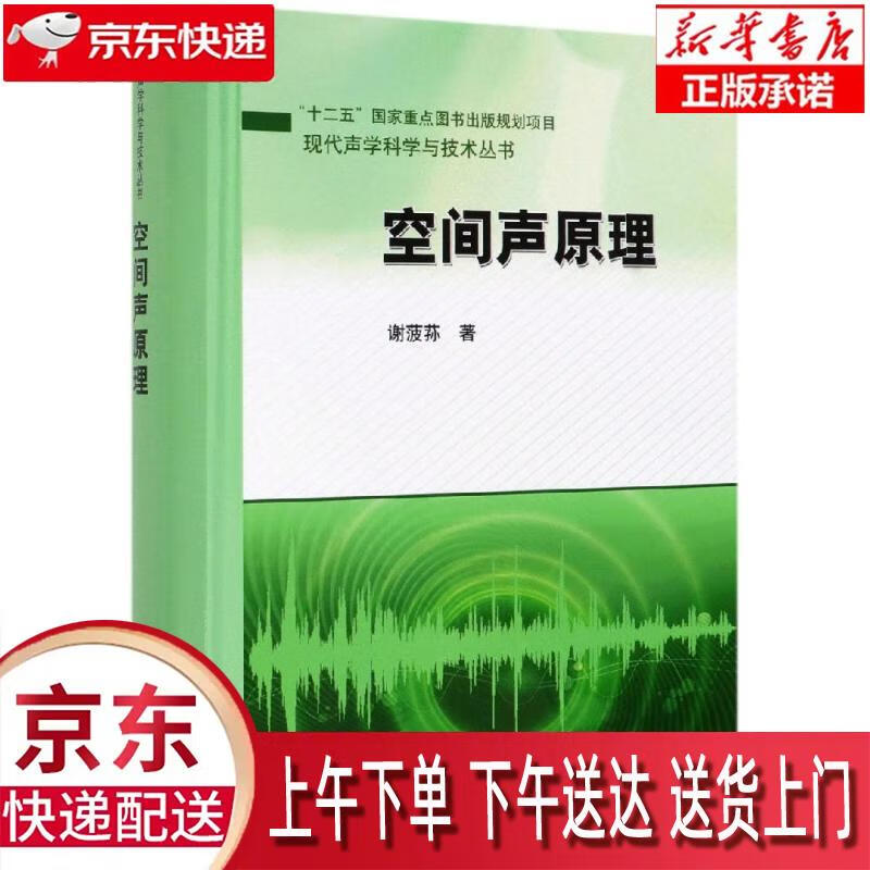 【新华畅销图书】空间声原理 谢菠荪 著 科学出版社