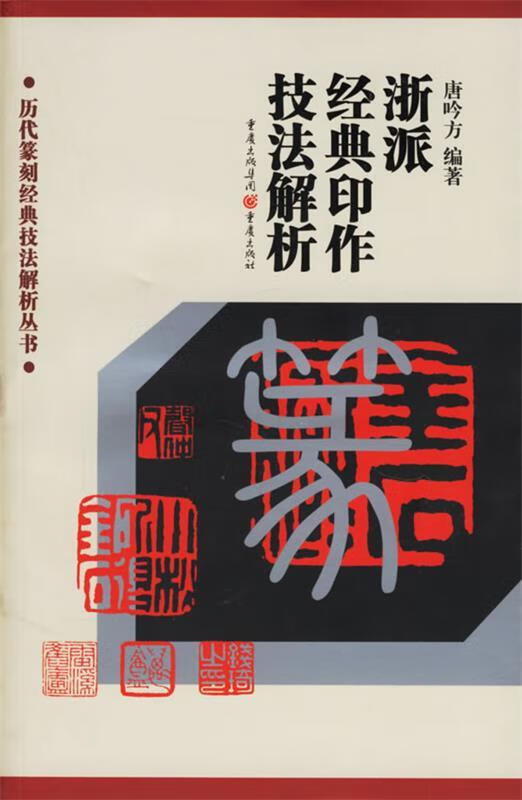 浙派经典印技法解析