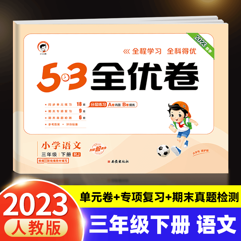 2023年春季新版 53全优卷三年级下册三年级语文数学英语试卷测试卷全套同步训练人教版小学练习册卷子5.3五三 2023版】语文人教版 三年级下
