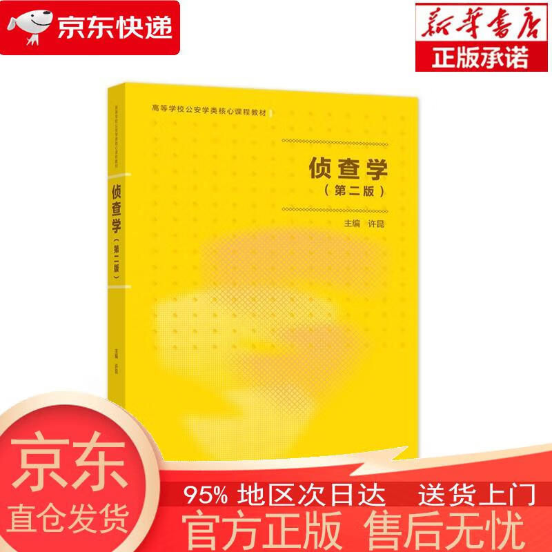 侦查学（第二版） 许昆 主编 高等教育出版社