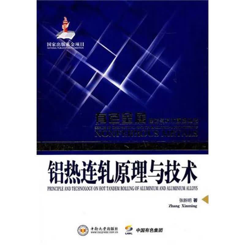 铝热连轧原理与技术 张新明著