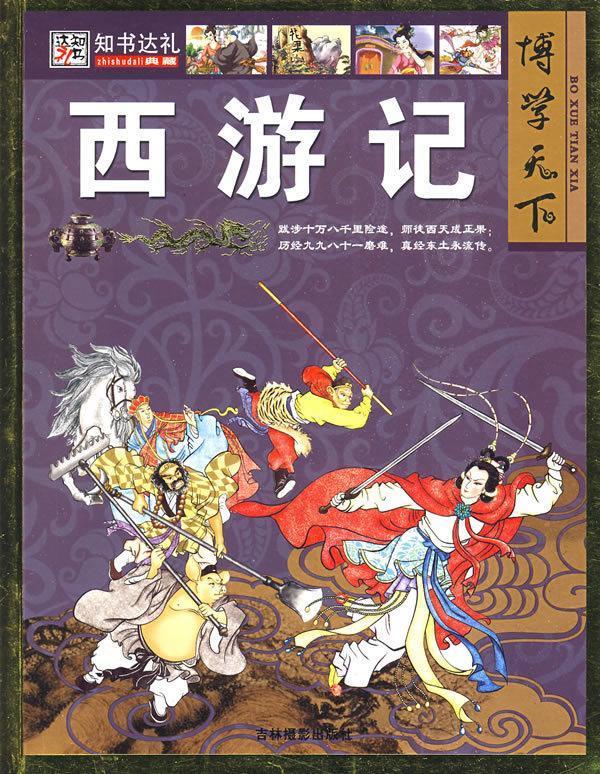 博学天下:西游记