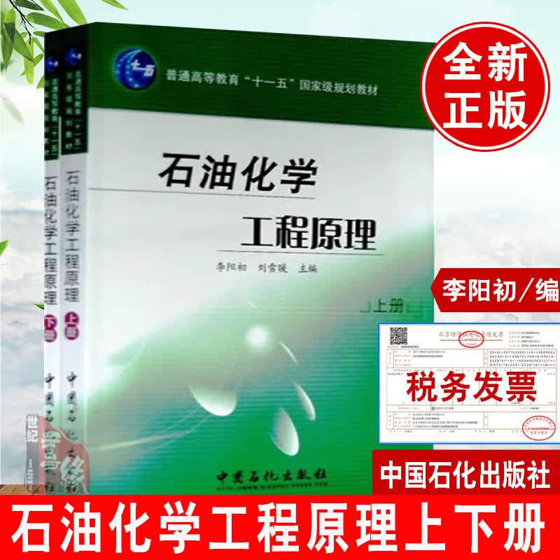 现货 石油化学工程理 刘雪暖 李阳初 普通高 石油化工基教材 等教育十一五 规划教材 97878