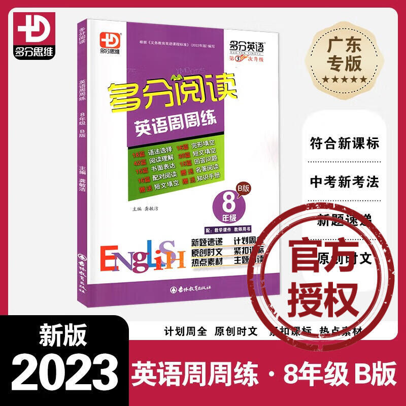 2023新版 多分思维 多分阅读英语周周练 八年级B版 广东版初中8年级下册多分英语知识提升复习