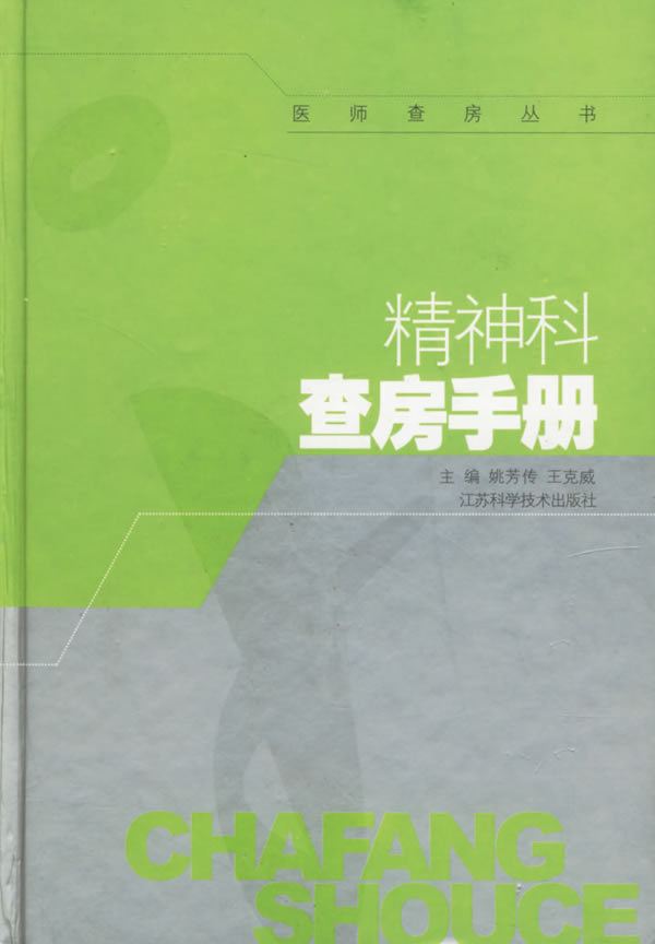 精神科查房手册 姚芳传 主编