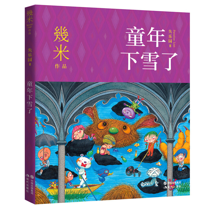 几米失乐园系列：童年下雪了