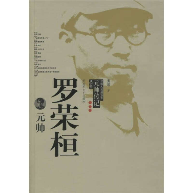 罗荣桓元帅【精选】