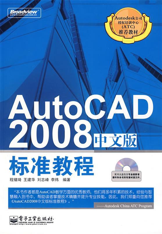 AutoCAD 2008中文版标准教程