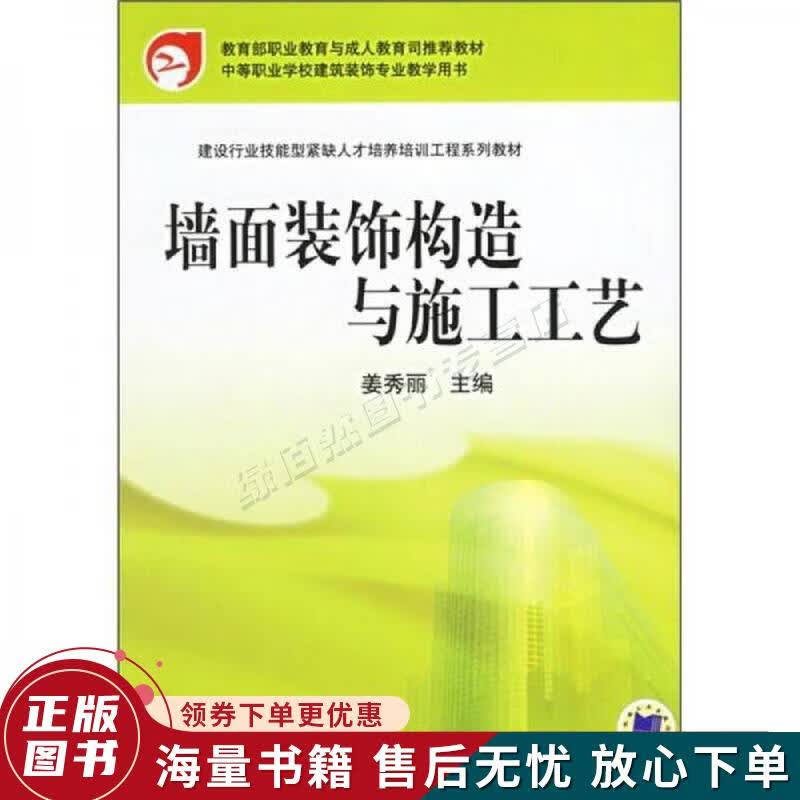 墙面装饰构造与施工工艺