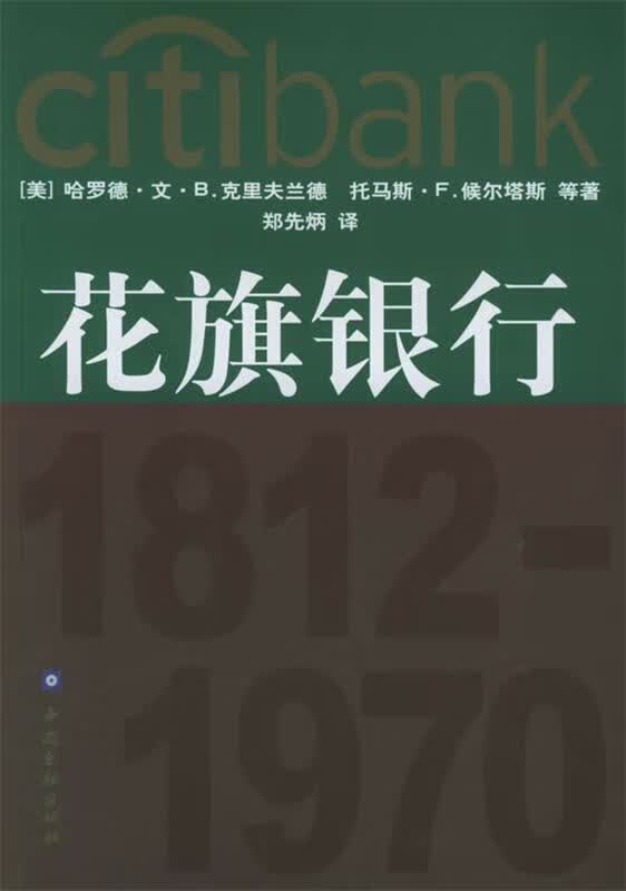 花旗银行 梁义 主编 中国金融出版社