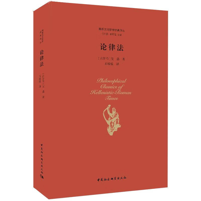 论律法 斐洛 9787516189108