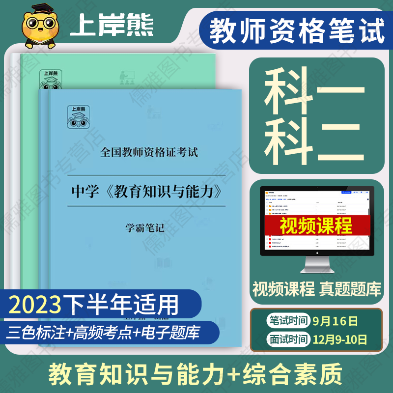 23下上岸熊教资笔试考试教师资格证考试学霸三色笔记中小学综合素质教育知识与能力幼儿保教考试备考笔记 【双科笔记+默写本】综合+知识 小学