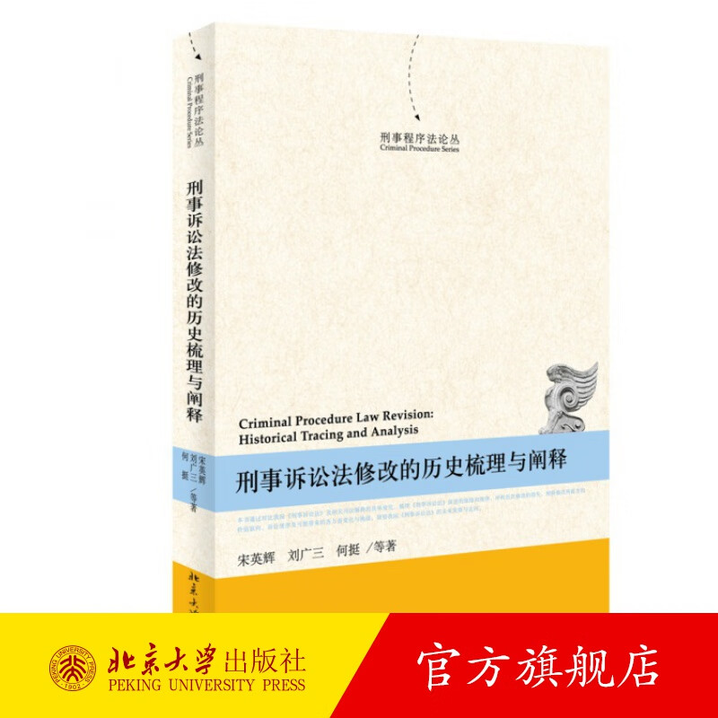 刑事诉讼法修改的历史梳理与阐释 北京大学旗舰店