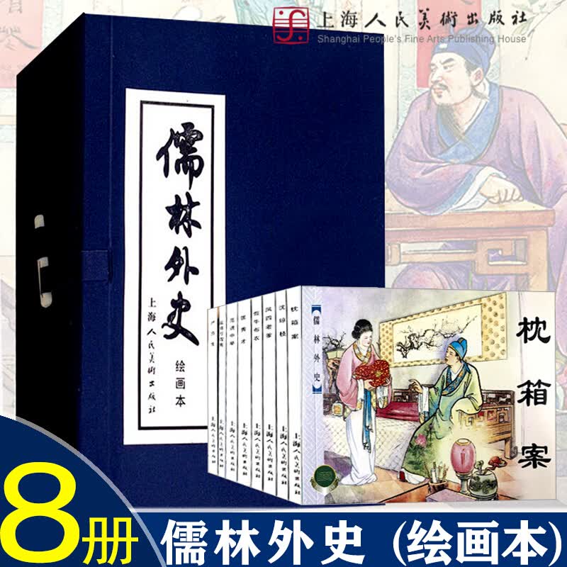 礼盒精装版 儒林外史绘画本连环画8册全套 蓝皮 中国经典文学故事小说绘本 老版怀旧珍藏小人书范进中举学生课