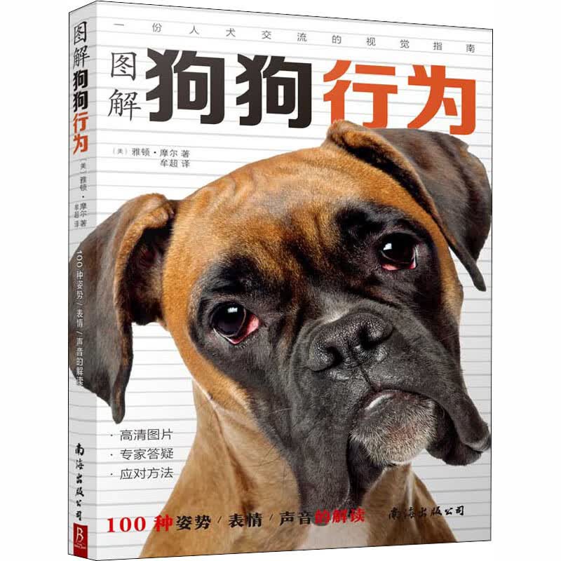 图解狗狗行为 100种姿势/表情/声音的解读 南海出版公司