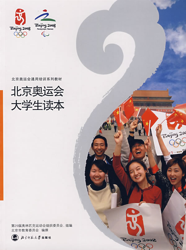 北京奥运会大学生读本 金元浦【好书，下单速发】