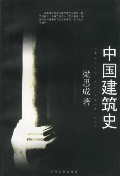 中国建筑史