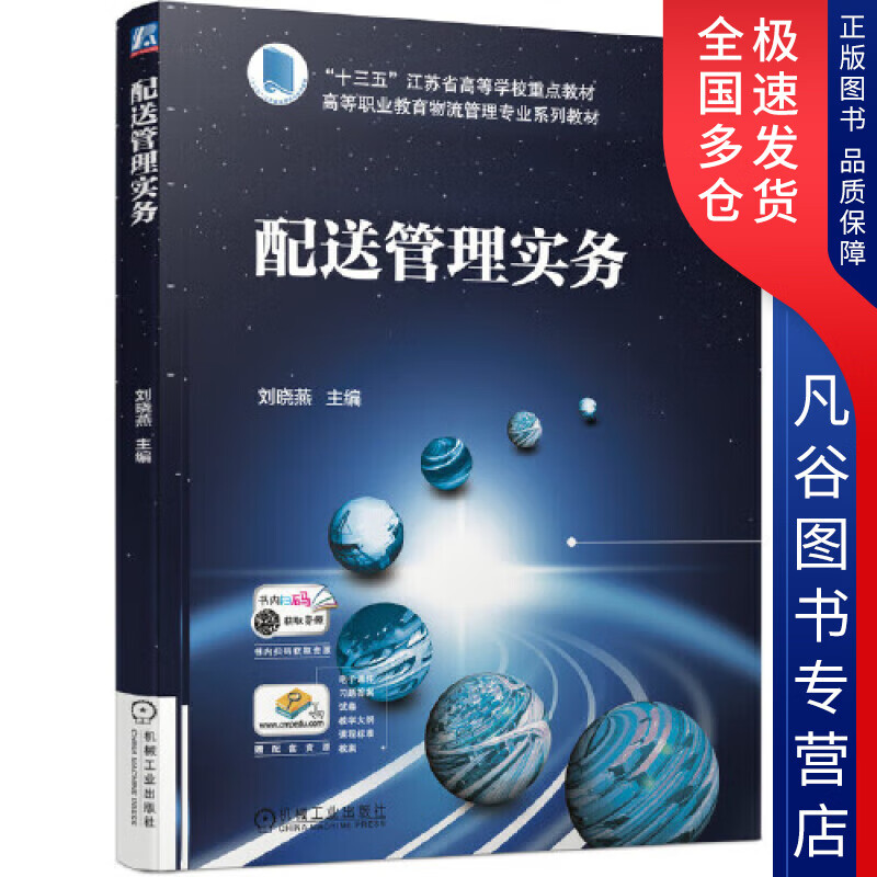 【书】配送管理实务