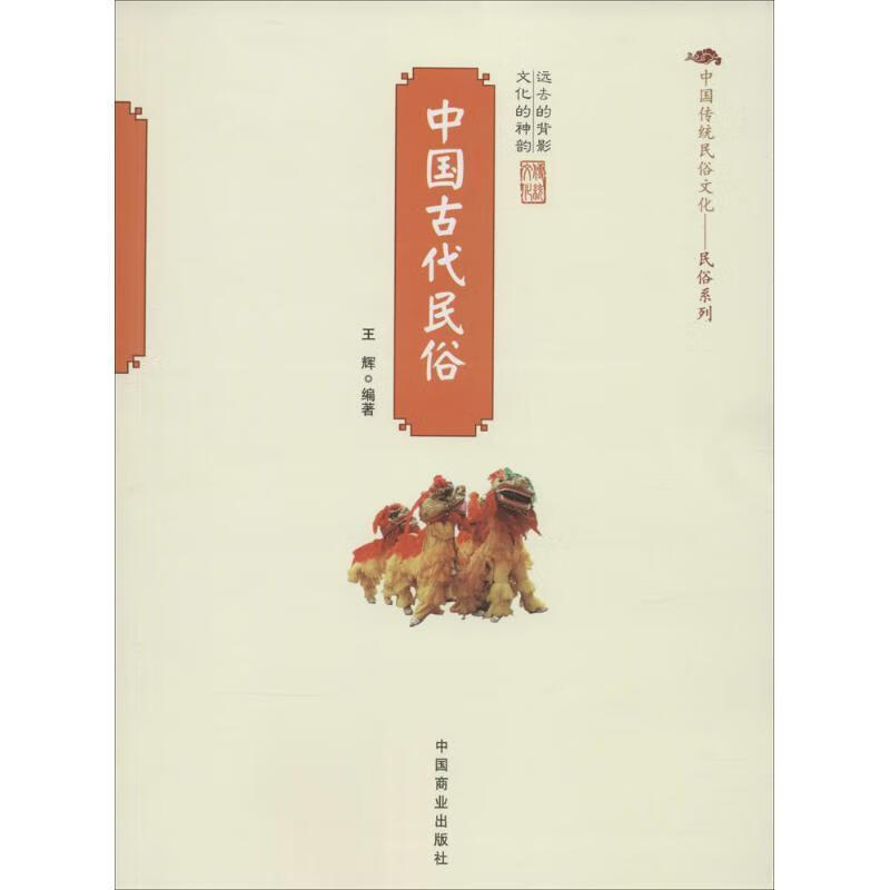 中国古代民俗 王辉 中国商业出版社