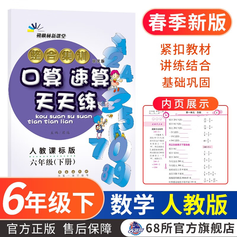 23春整合集训口算速算天天练六年级下册（人教版）