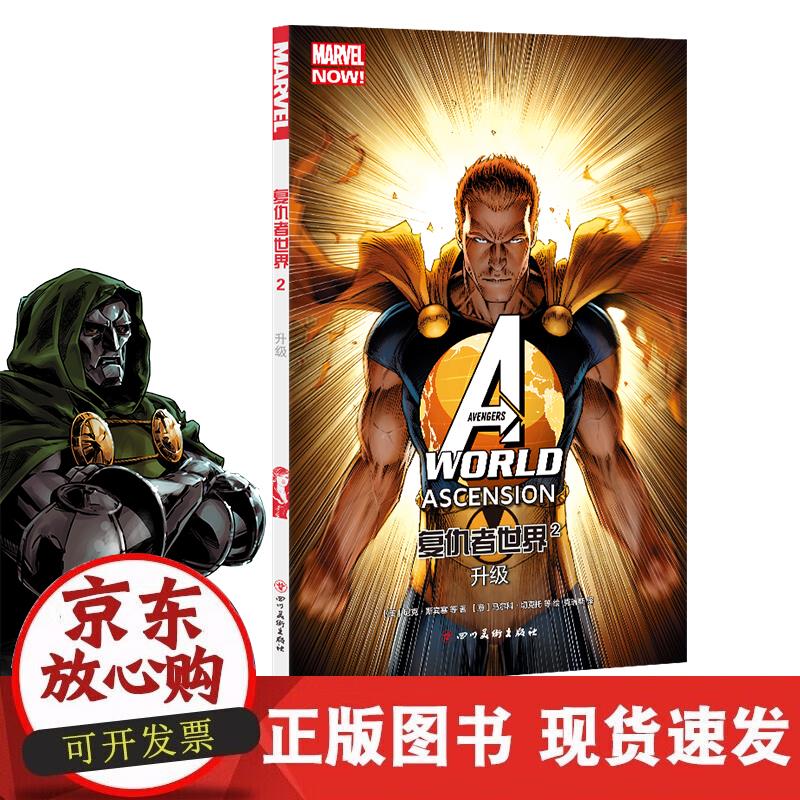 【现货】复仇者世界2：升级