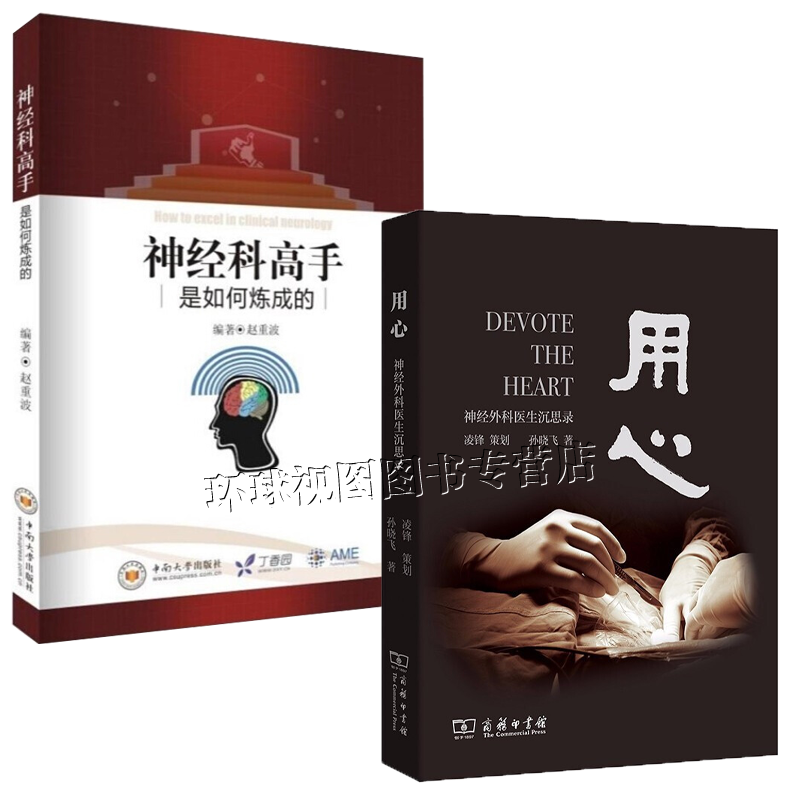 神经科高手是如何练成的+用心：神经外科医生沉思录 全2册 中南大学出版社
