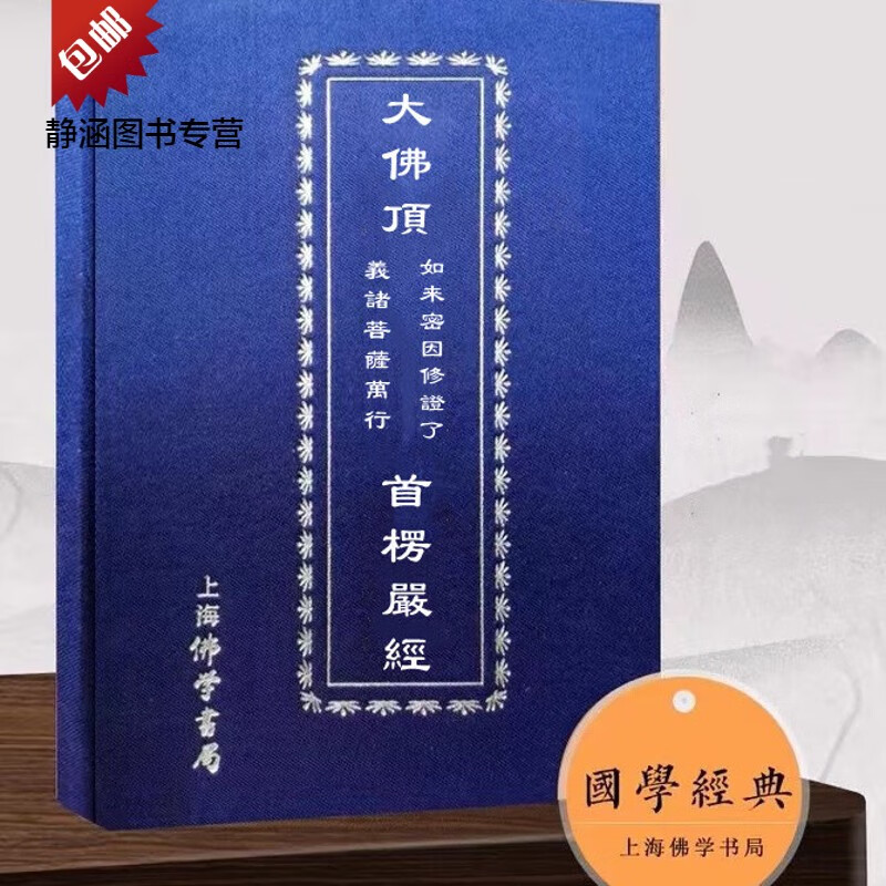 32开蓝皮精装大佛顶首楞严经竖版简繁对照拼音版大字