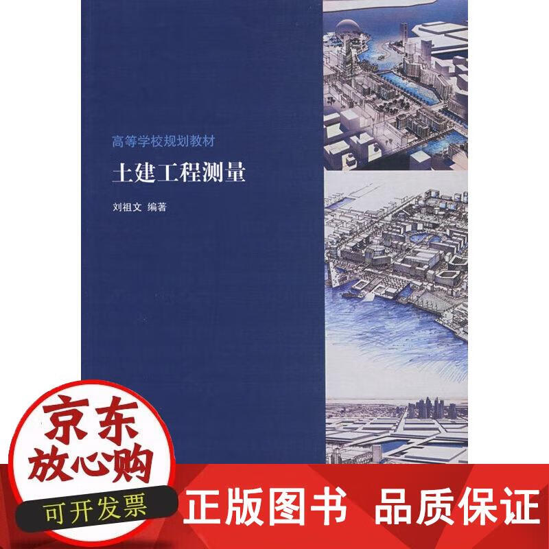 土建工程测量 刘祖文编著 9787112112050