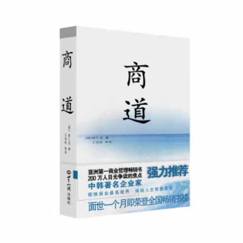 商道：一个卑微的杂货店员成长为天下商的真实故事 崔仁浩 世界知识出版社 9787501220779