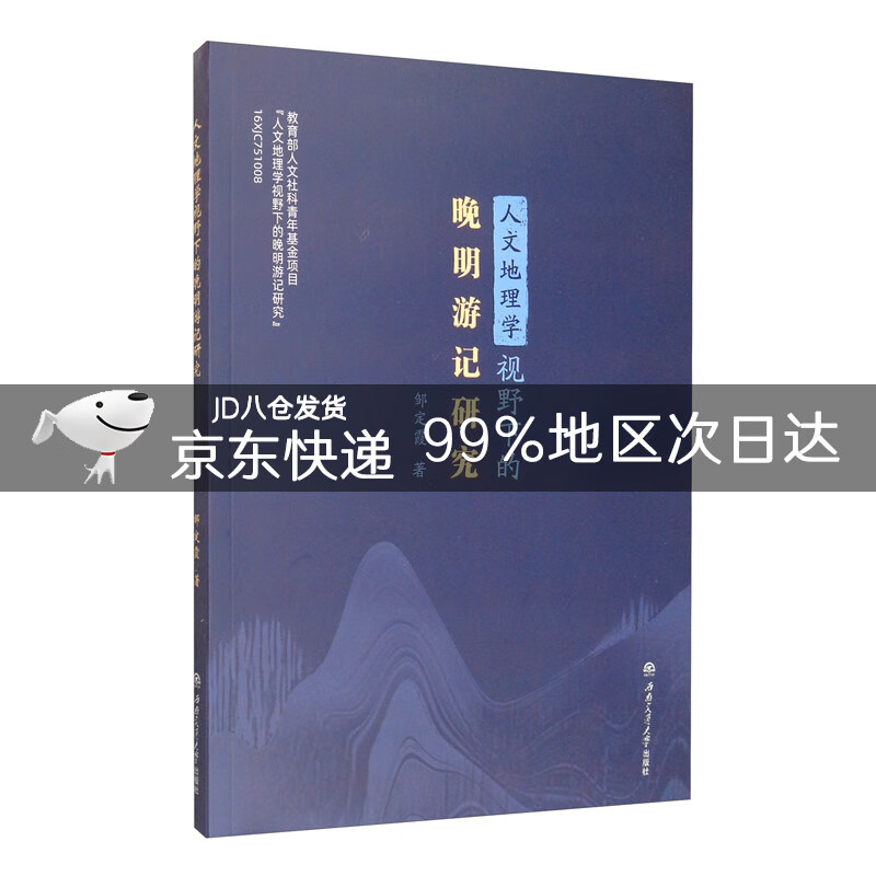 人文地理学视野下的晚明游记研究