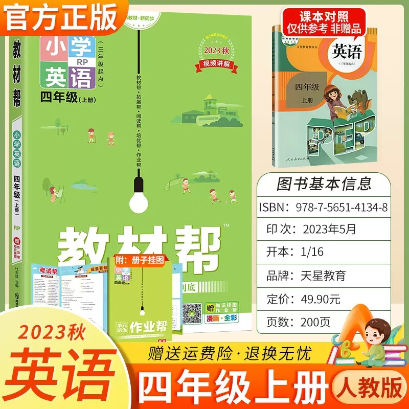 现货【人教版】2024版四上英语 小学教材帮四年级上册英语人教版3起点教材同步课本配套解读全解详解作业帮单元培优知识挂图小学生4年级预习辅导资料书2023秋 英语 四年级上