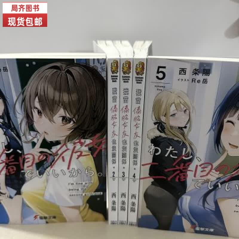 （24小时发货）全新现货包邮轻小说 我当备胎就可以 1–5册全套全集 中文简体 32开 带内页黑白插图 我当备胎女友就可以 1-5册全套（5本）