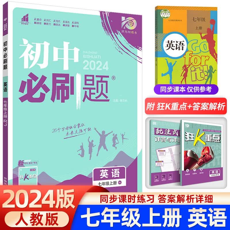 2024版初中必刷题 数学七年级上册人教版湘教版初一教材同步练习册题教辅书专题训练7年级语文英语政治历史生物地理课本一课一练试卷 七年级上册 英语 人教版