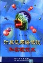 计算机网络协议和实现技术9787302039204清华大学出版社