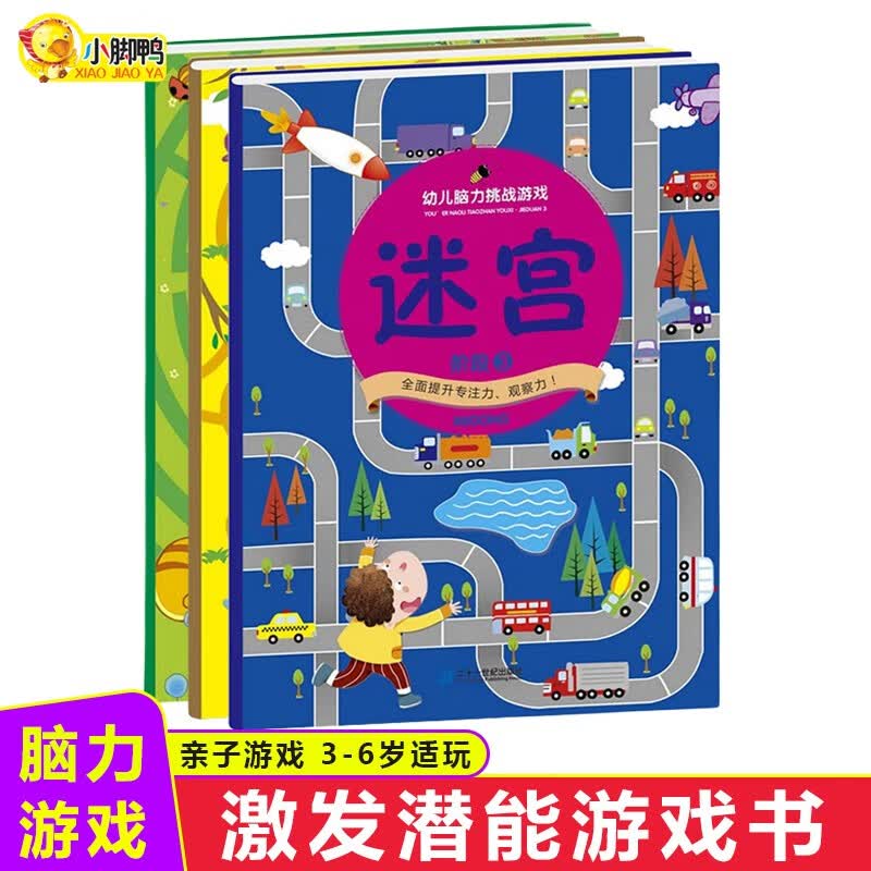 幼儿脑力挑战游戏书 大迷宫3册 宝宝趣味早教找不同益智书籍