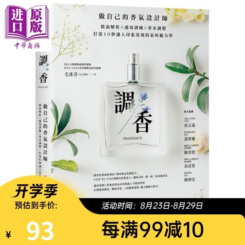 调香 做自己的香气设计师 精油解析感知训练香水调制 打造10秒让人印象深刻的气味魅力学 港台原版 毛彦芬毛毛老师
