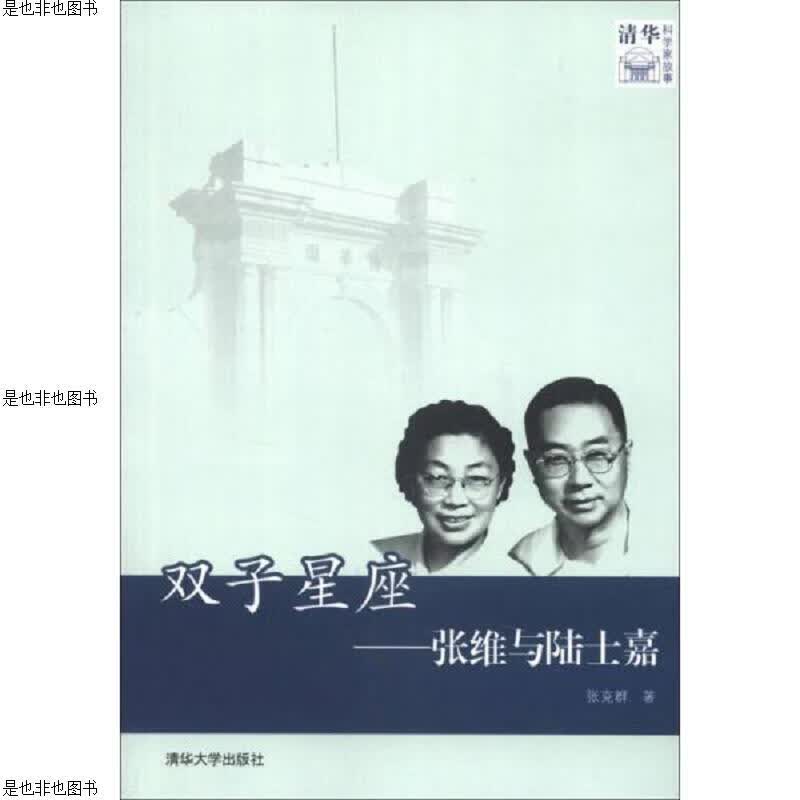 双子星座-张维与陆士嘉-清华科学家故事