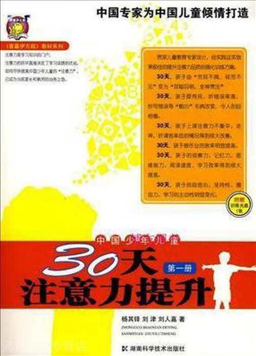 中国少年儿童30天注意力提升 册,杨其铎, 刘津, 刘人嘉著,湖南科学技术出版社,978753575