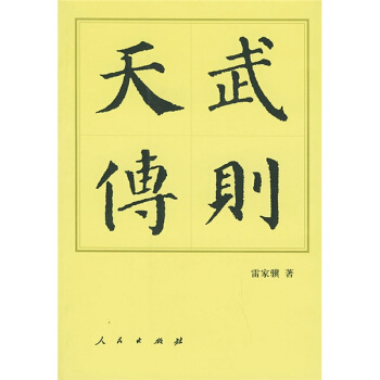 武则天传 雷家骥 著